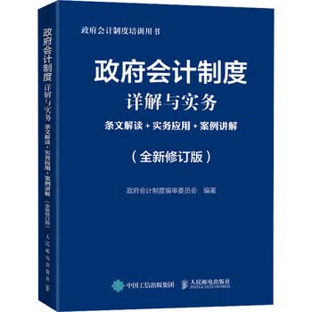 政府会计制度详解与实务 文解读+实务应用+案例讲解(全新修订版) 图书