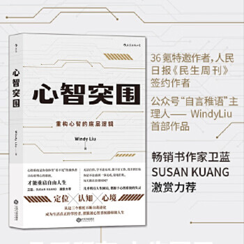 心智突围：重构心智的底层逻辑
