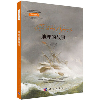 地理的故事 杨天林 著 9787030537416 科学的故事丛书 科学出版社