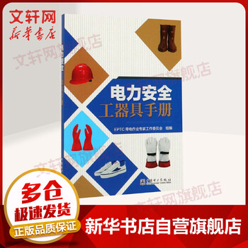 电力安全工器具手册