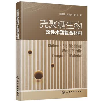 壳聚糖生物改性木塑复合材料