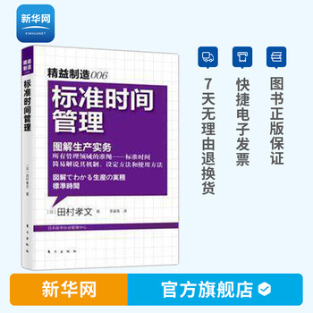 【新华网】精益制造006标准时间管理 田村孝文著 精益制造系列 时间管理 图解生产实务 日本工业生产学习材料书籍 人民东方