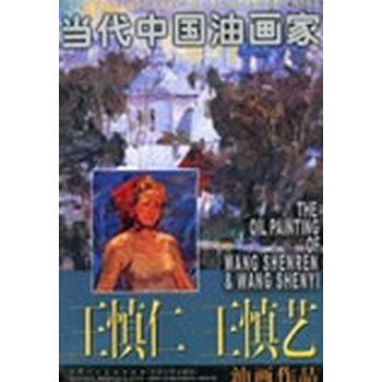 王慎仁、王慎艺油画作品【正版图书】