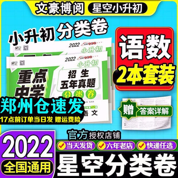 2022新版星空小升初真题卷语文数学英语总复习人教版北师大版等小学六年级试卷毕业分班系统专项训练 小升初必刷题重点中学招生五年真题分类卷总复习一本通【自选： 【全套2本】小升初语数