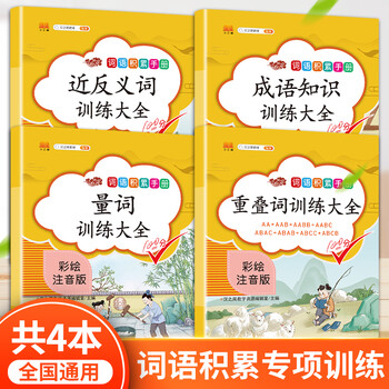 斗半匠小学词语积累大全训练全套6册小学生1-6年级成语训练语文手册字词基础量词重叠词叠词多音字近义词反义词一年级专项aabb式 重叠词+量词+近反义词+成语知识4本