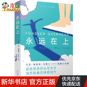 永远在上