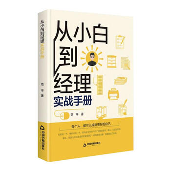 从小白到经理实战手册 范平  书籍
