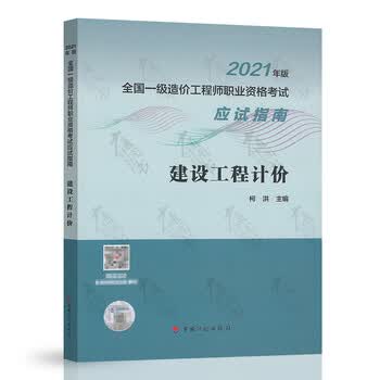 建设工程计价 2021年版全国一级造价工程师职业资格考试应试指南