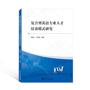 正版  复合型英语专业人才培养模式研究 武汉大学出版社