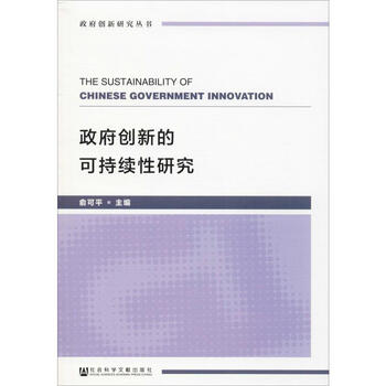 政府创新的可持续性研究