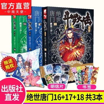 【官方自营】自选3册 斗罗大陆2第二部绝世唐门全套1-26册 唐家三少玄幻武侠小说 斗罗大陆2绝世唐门16+17+18