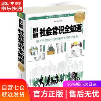 【正版图书】图解社会常识全知道