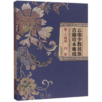 云南少数民族古籍珍本集成（第34卷 白族）