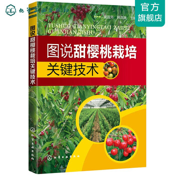 图说甜樱桃栽培关键技术
