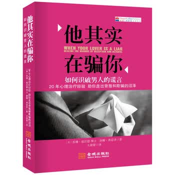 他其实在骗你：如何识破人的谎言