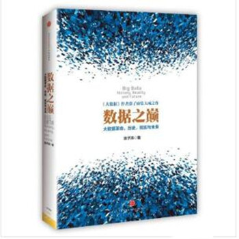 数据之巅：大数据革命，历史、现实与未来