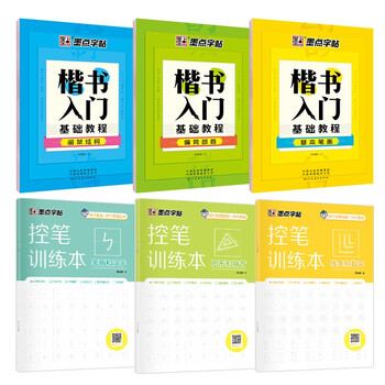 墨点字帖 楷书控笔入门基础训练字帖（6册）荆霄鹏正楷练字帖初学者钢笔练字速成硬笔书法练字本临摹字帖