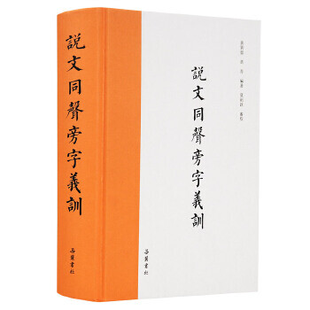 正版图书 说文同声旁字义训 黄巽斋黄青著 岳麓书社 9787553811789