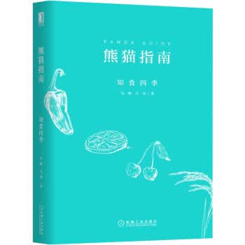 [正版图书] 熊猫指南 知食四季 毛峰,马祎 机械工业出版社 9787111621768