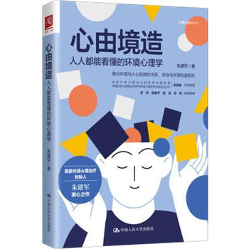 RT正版 心由境造:人人都能看懂的环境心理学9787300293967 朱建军中国人民大学出版社有限