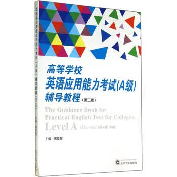 高等学校英语应用能力考试(A级)辅导教程(第2版)无