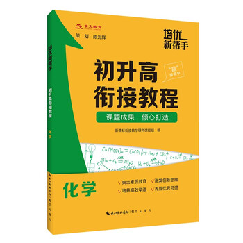 培优新帮手-初升高衔接教程 化学