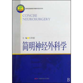 简明神经外科学/中华神经外科精品书系