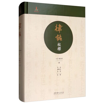 [正版图书] 《律话》校释 [清]戴长庚,李玫,谭映雪,金震注 文化艺术出版社 9787503964