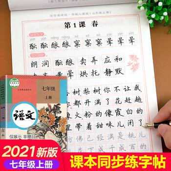 【配套教材】七年级上册语文字帖初一同步练字帖部编版人教版上 2021年写字练字钢笔描红练习写字课课练