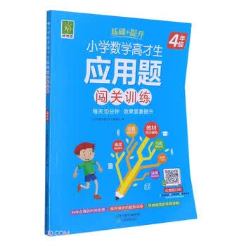 小学数学高才生应用题闯关训练(4年级)