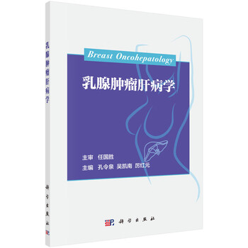 乳腺肿瘤肝病学 科学出版社