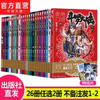【官方自营】自选2册 斗罗大陆2第二部绝世唐门全套1-26册 唐家三少玄幻武侠小说 绝世唐门自选2本（下单请备注哪本）