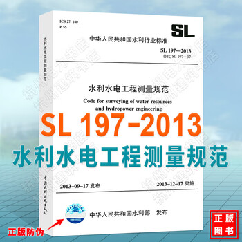 SL 197-2013 水利水电工程测量规范
