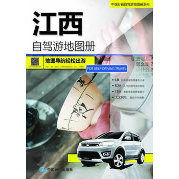 【新华书店 正版书籍】2020中国分省自驾游地图册系列-江西自驾游地图册中图北斗文化传媒(北京)有限公司编著中国地图 正版图书绘本