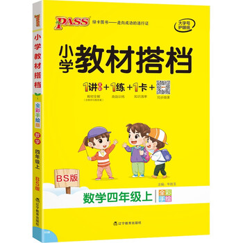 小学教材搭档 数学 四年级上册 北师版 21秋 pass绿卡图书 同步教材解读 全解 课前预习 同步视频微课