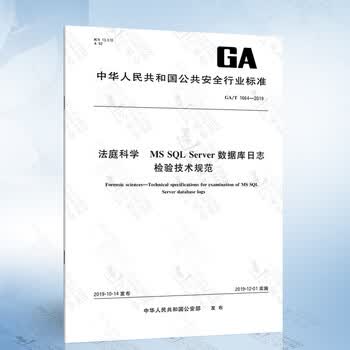 GA/T 1664-2019 法庭科学 MS SQL Server数据库日志检验技术规范