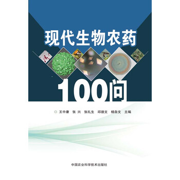 现代生物农药100问