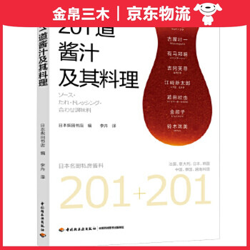 201道酱汁及其料理