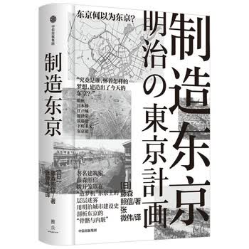 制造东京  正版图书