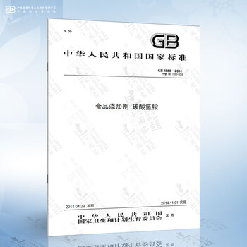 GB 1888-2014 食品添加剂 碳酸氢铵