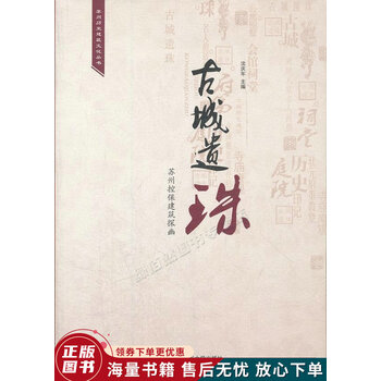 古城遗珠：苏州控保建筑探幽