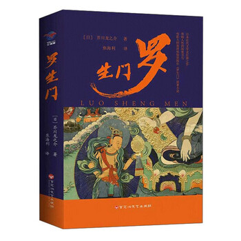 罗生门 百花洲文艺出版社罗生门 正版 日本作家芥川龙之介 短篇作品小说集读本 人物传记 名人传记