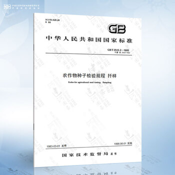 GB/T 3543.2-1995 农作物种子检验规程 扦样