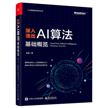 深入浅出AI算法：基础概览(博文视点出品)
