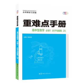 重难点手册 高中生物学 必修一 分子与细胞 ZK 高一上 新教材浙科版 2022版 高一 王后雄
