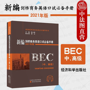 正版2021年版 新编剑桥商务英语口试必备手册 中高级 陈小慰 BEC考试英语考试辅导用书 口语语音测试练习 参考译文