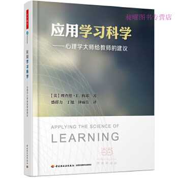 应用学习科学-心理学大师给教师的建议