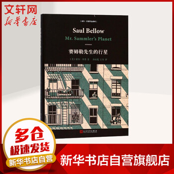 赛姆勒先生的行星 索尔·贝娄