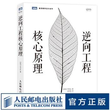 逆向工程核心原理 软件工程软件开发教程书籍 逆向分析师必知必会 图灵程序设计代码分析