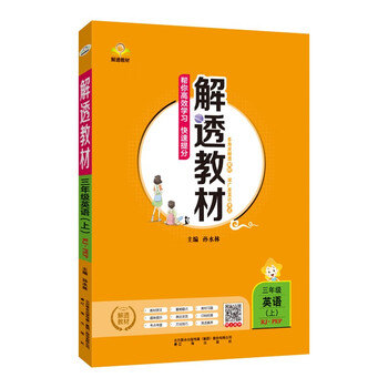 小学解透教材 三年级英语上 人教版 PEP 2021秋 上册